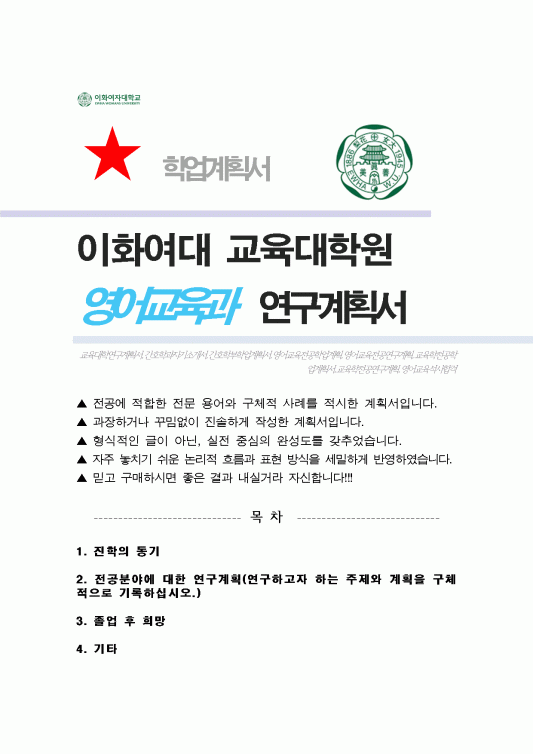 교육대학원 영어교육과 연구계획서 이화여대