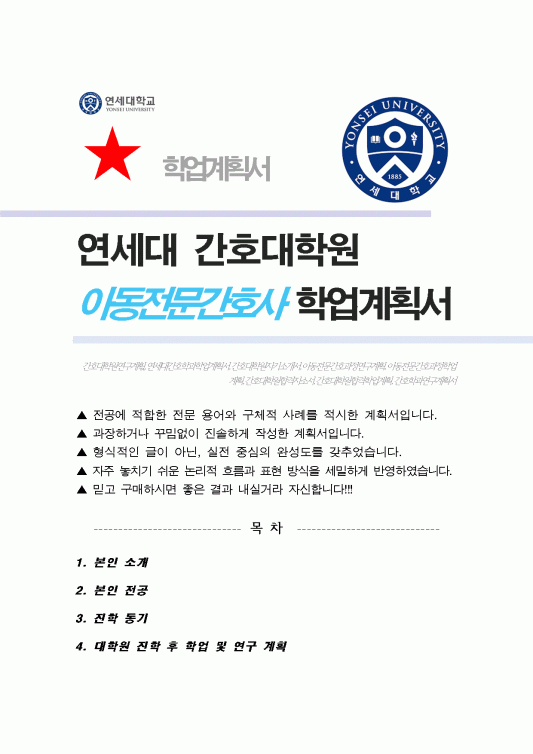 연세대 간호대학원 아동전문간호사과정 학업계획서