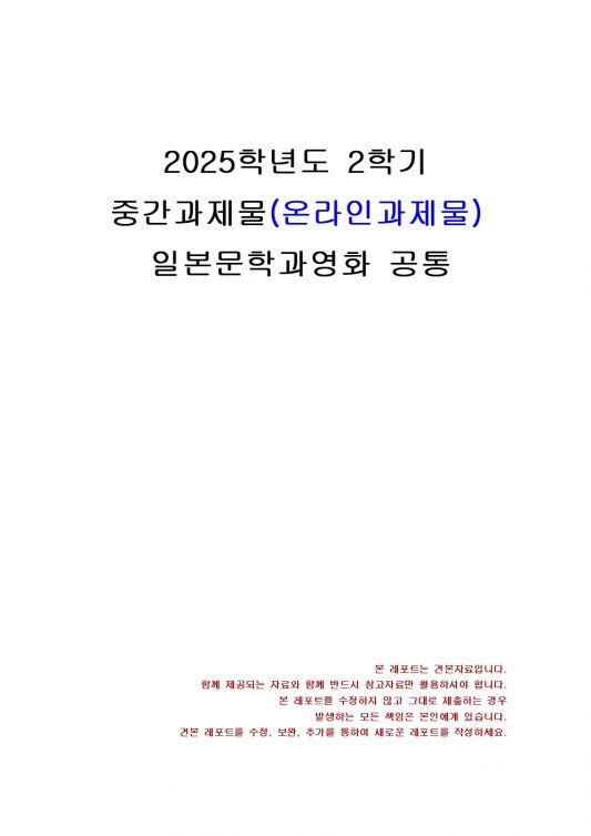 2025년 2학기 일본문학과영화 중간시험과제물 공통(우미인초, ‘덤불 속 분석)