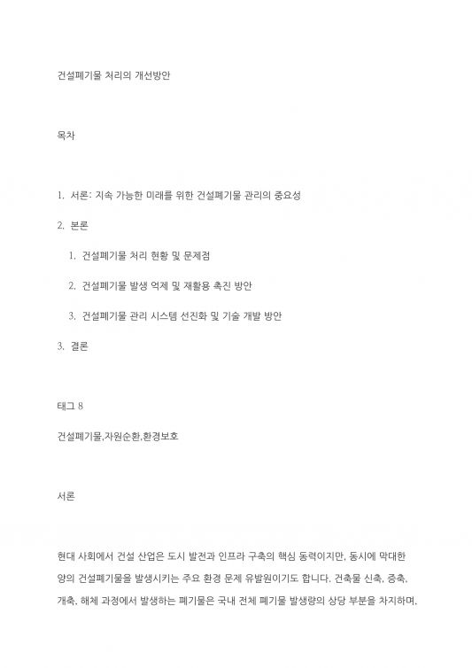 건설폐기물 처리의 개선방안