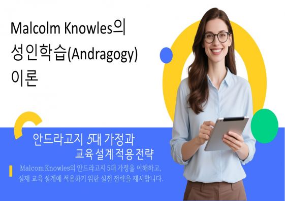 성인학습 안드라고지 5대 가정과 교육 설계 적용 전략 (AI그림 첨부)(슬라이드노트포함)