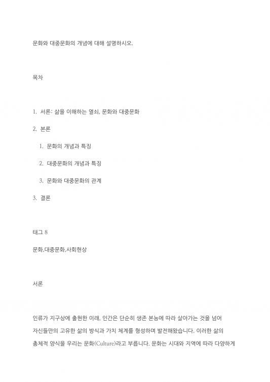 문화와 대중문화의 개념에 대해 설명하시오