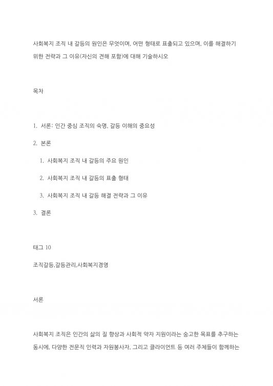 사회복지 조직 내 갈등의 원인은 무엇이며, 어떤 형태로 표출되고 있으며, 이를 해결하기 위한 전략과 그 이유(자신의 견해 포함)에 대해 기술하시오