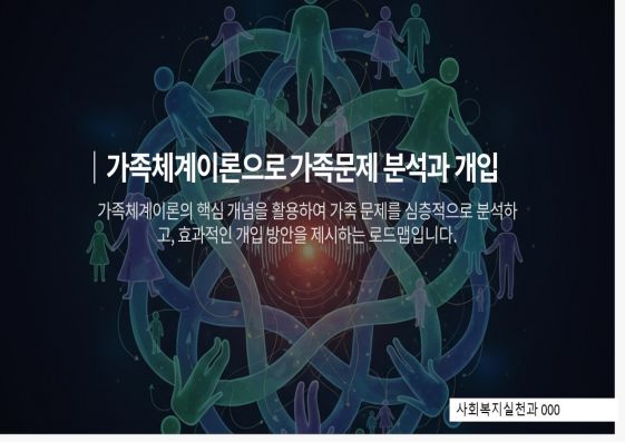 가족체계이론으로 가족문제 분석과 개입 (AI그림 첨부)(슬라이드노트포함)