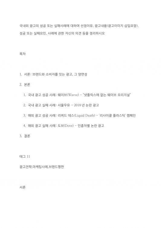 국내외 광고의 성공 또는 실패사례에 대하여 선정이유, 광고내용(광고이미지 삽입요망), 성공 또는 실패요인, 사례에 관한 자신의 의견 등을 정리하시오