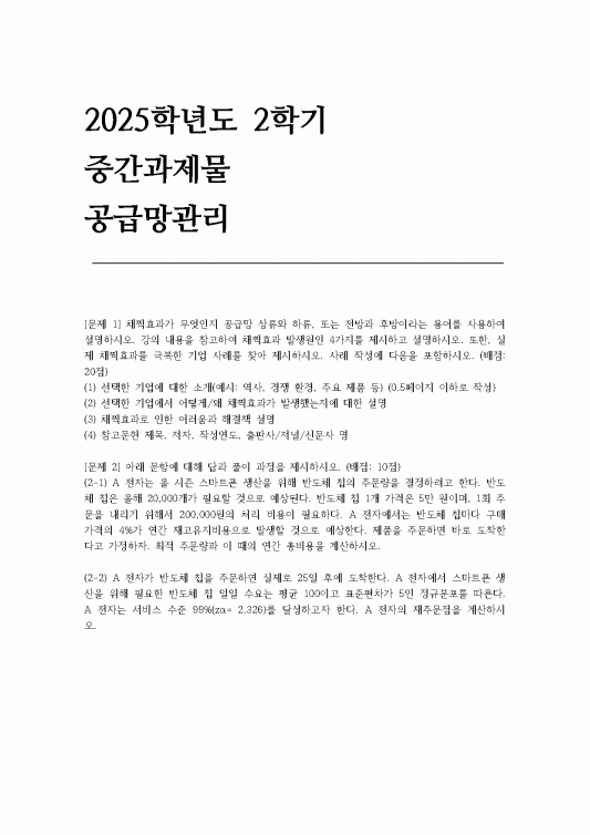 [공급망관리 2025년 2학기 중간과제) 채찍효과가 무엇인지 공급망 상류와 하류, 또는 전방과 후방이라는 용어를 사용하여 설명하시오 A 전자는 올 시즌 스마트폰 생산을 위해 반도체 칩의 주문량을 결정하려고 한다