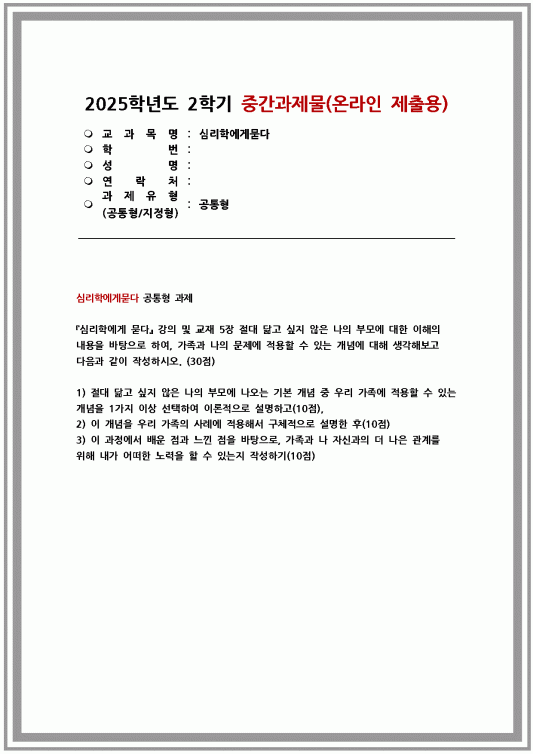 심리학에게묻다 2025학년도 2학기] 심리학에게 묻다 강의 및 교재 5장 절대 닮고 싶지 않은 나의 부모에 대한 이해의 내용을 바탕으로 하여, 가족과 나의 문제에 적용할 수 있는 개념에 대해 생각해보고 다음과 같이 작성하시오.