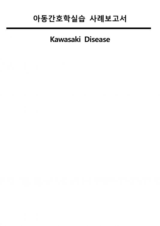 아동간호학실습 간호과정 보고서 만점 보장 CASE STUDY :가와사키 병(Kawasaki Disease)