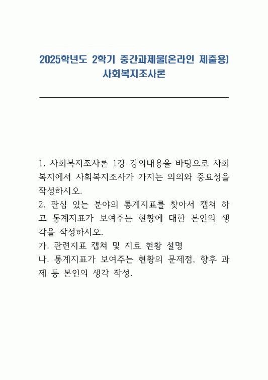 (사회복지조사론) 2025년 2학기 중간과제물, 1강 강의내용을 바탕 사회복지조사가 가지는 의의와 중요성, 관심 있는 분야의 통계지표를 찾아서 캡쳐 하고 통계지표가 보여주는 현황에 대한 본인의 생각을 작성
