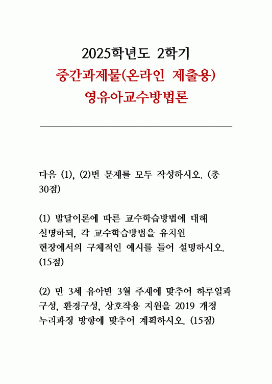 2025년 2학기 (영유아교수방법론) (1) 발달이론에 따른 교수학습방법 (2) 만 3세 유아반 3월 주제에 맞추어 하루일과 구성, 환경구성, 상호작용 지원을 2019 개정 누리과정 방향에 맞추어 계획
