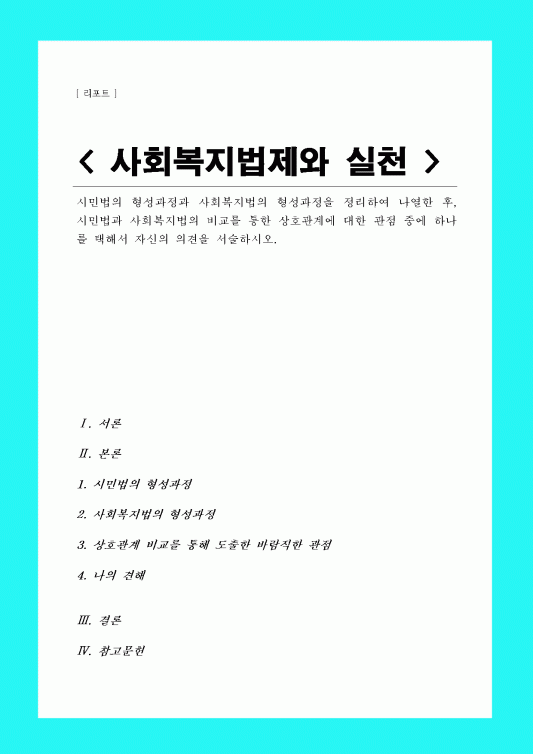 시민법의 형성과정과 사회복지법의 형성과정을 정리 시민법과 사회복지법의 비교 통한 상호관계에 대한 관점 중에 하나를 택해서 자신의 의견을 서술