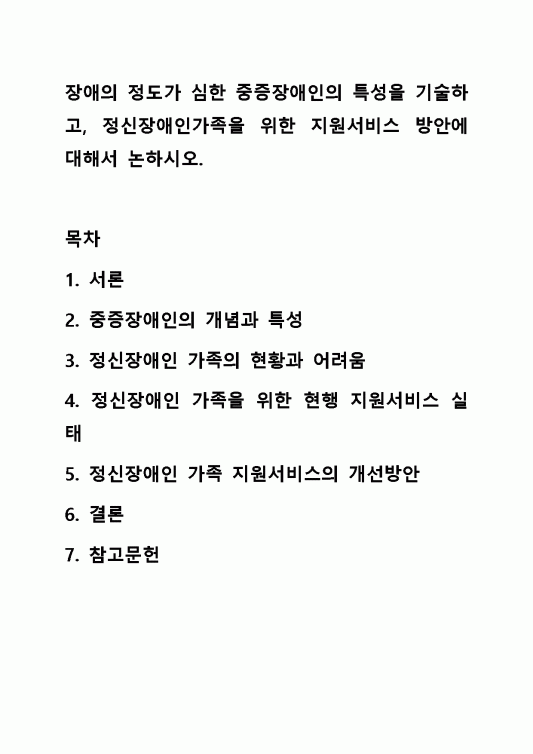 장애의 정도가 심한 중증장애인의 특성을 기술하고, 정신장애인가족을 위한 지원서비스 방안에 대해서 논하시오. 장애인복지론