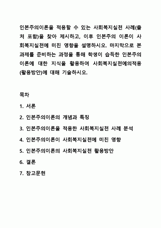 인본주의이론을 적용할 수 있는 사회복지실천 사례(출처 포함)을 찾아 제시하고, 이후 인본주의 이론이 사회복지실천에 미친 영향을 설명하시오. 인간행동과사회환경
