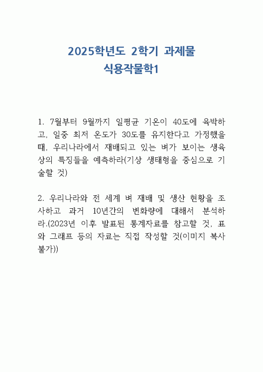 (식용작물학1) 2025년 2학기, 7월부터 9월까지 일평균 기온이 40도에 육박하고, 일중 최저 온도가 30도를 유지한다고 가정했을 때, 우리나라에서 재배되고 있는 벼가 보이는 생육 상의 특징들을 예측하라 우리나라와 전 세계 벼 재배 및 생산 현황을 조사하고 과거 10년간의 변화량에 대해서 분석하라