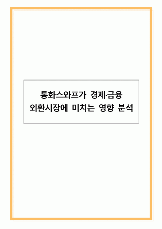 통화스와프가 경제·금융 외환시장에 미치는 영향 분석