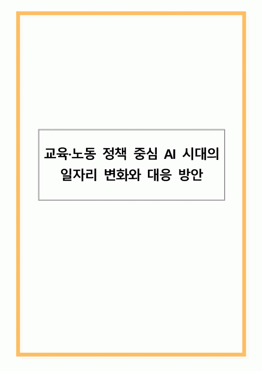 교육·노동 정책 중심 AI 시대의 일자리 변화와 대응 방안