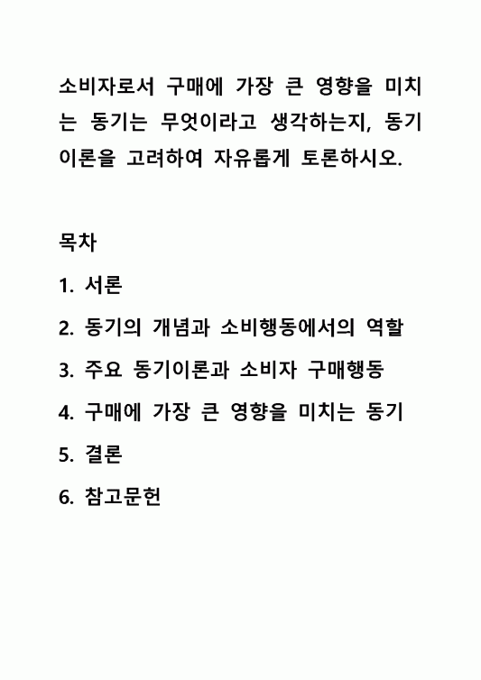 소비자로서 구매에 가장 큰 영향을 미치는 동기는 무엇이라고 생각하는지, 동기이론을 고려하여 자유롭게 토론하시오. 소비자심리학