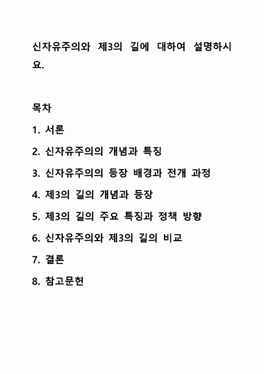 신자유주의와 제3의 길에 대하여 설명하시요. 사회복지학개론
