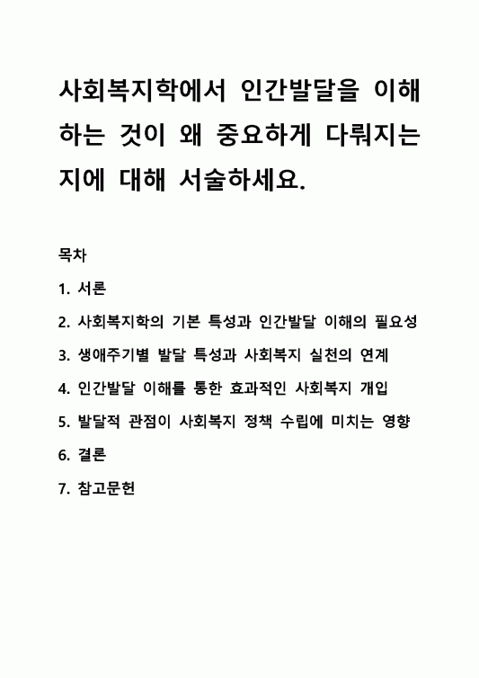 사회복지학에서 인간발달을 이해하는 것이 왜 중요하게 다뤄지는지에 대해 서술하세요. 인간행동과 사회환경