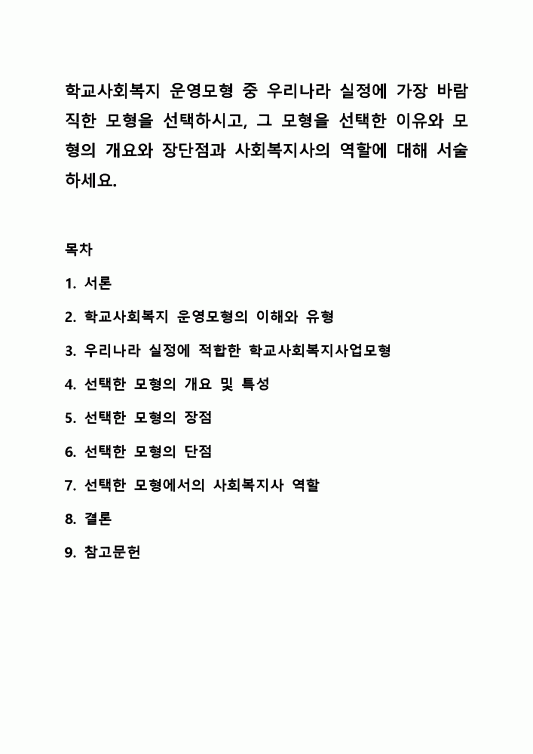 학교사회복지 운영모형 중 우리나라 실정에 가장 바람직한 모형을 선택하시고, 그 모형을 선택한 이유와 모형의 개요와 장단점과 사회복지사의 역할에 대해 서술하세요. 학교사회복지