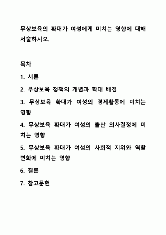 무상보육의 확대가 여성에게 미치는 영향에 대해 서술하시오. 여성복지론