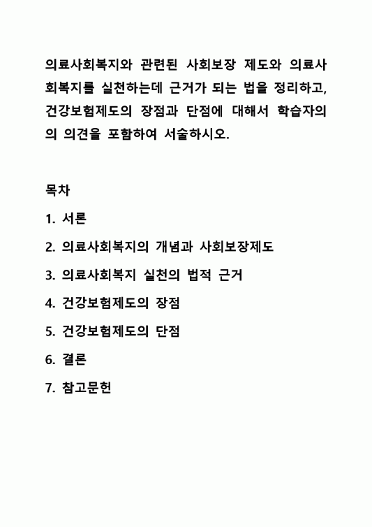 의료사회복지와 관련된 사회보장 제도와 의료사회복지를 실천하는데 근거가 되는 법을 정리하고, 건강보험제도의 장점과 단점에 대해서 학습자의의 의견을 포함하여 서술하시오. 의료사회복지론