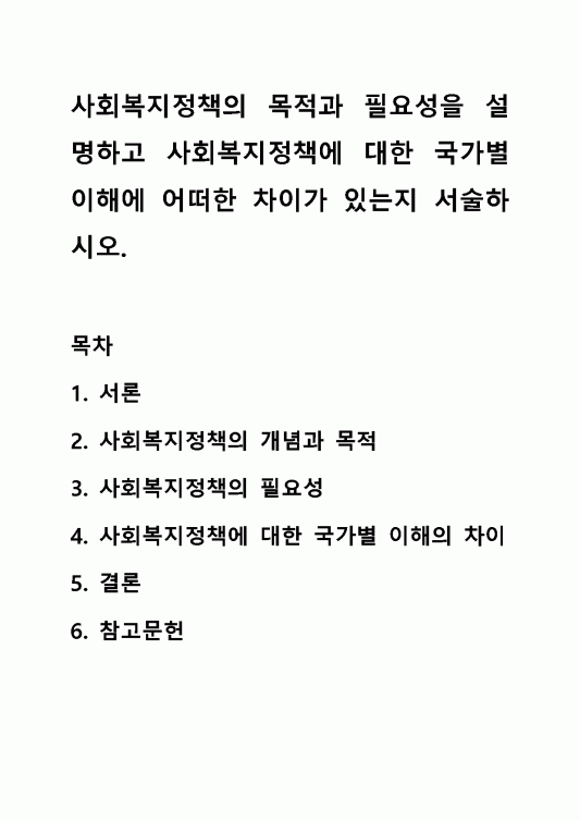 사회복지정책의 목적과 필요성을 설명하고 사회복지정책에 대한 국가별 이해에 어떠한 차이가 있는지 서술하시오. 사회복지정책론