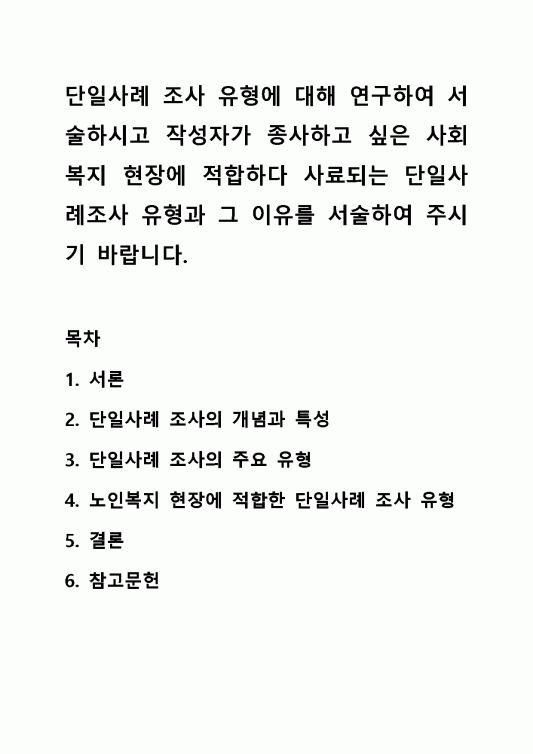 단일사례 조사 유형에 대해 연구하여 서술하시고 작성자가 종사하고 싶은 사회복지 현장에 적합하다 사료되는 단일사례조사 유형과 그 이유를 서술하여 주시기 바랍니다. 사회복지조사론