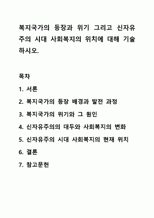 복지국가의 등장과 위기 그리고 신자유주의 시대 사회복지의 위치에 대해 기술하시오. 사회복지학개론