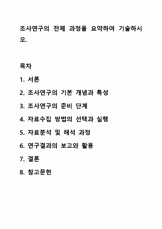 조사연구의 전체 과정을 요약하여 기술하시오. 사회복지조사론