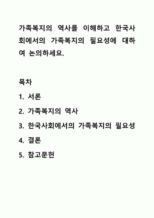 가족복지의 역사를 이해하고 한국사회에서의 가족복지의 필요성에 대하여 논의하세요. 가족복지론