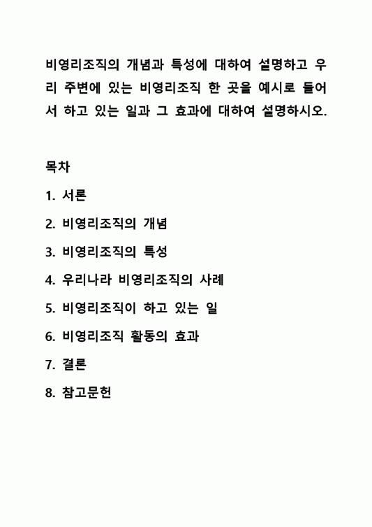 비영리조직의 개념과 특성에 대하여 설명하고 우리 주변에 있는 비영리조직 한 곳을 예시로 들어서 하고 있는 일과 그 효과에 대하여 설명하시오. 사회복지정책론