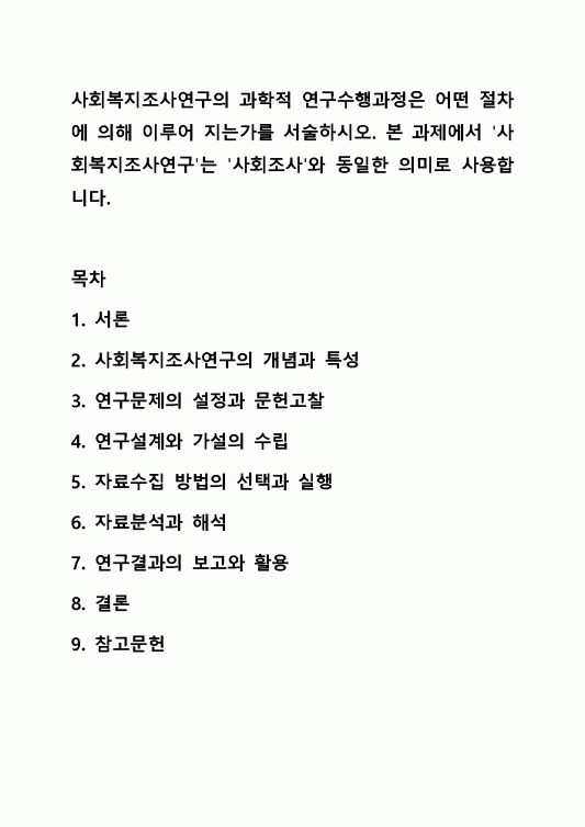 사회복지조사연구의 과학적 연구수행과정은 어떤 절차에 의해 이루어 지는가를 서술하시오. 사회복지조사론