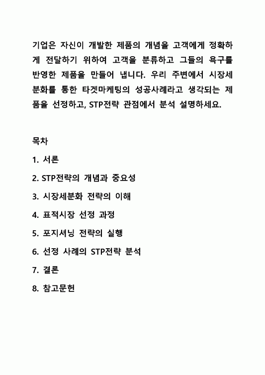 기업은 자신이 개발한 제품의 개념을 고객에게 정확하게 전달하기 위하여 고객을 분류하고 그들의 욕구를 반영한 제품을 만들어 냅니다. 마케팅관리론
