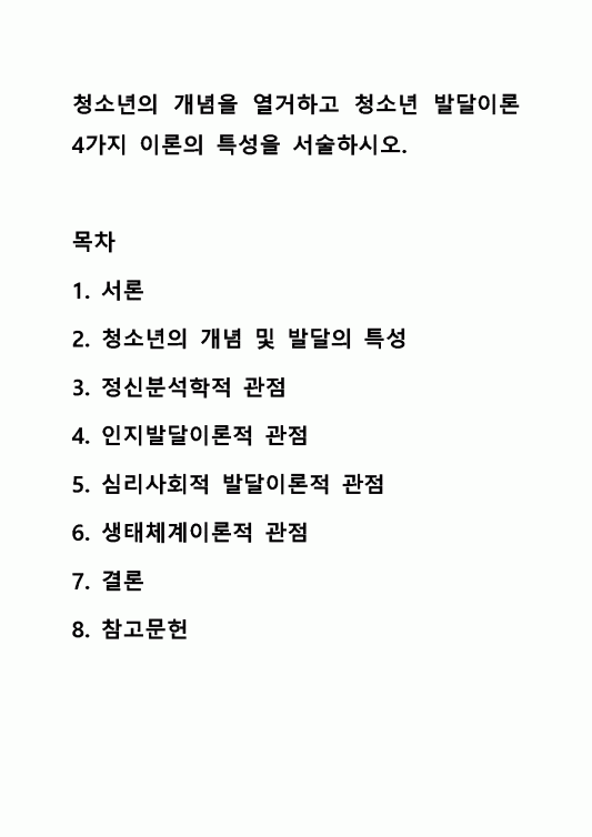 청소년의 개념을 열거하고 청소년 발달이론 4가지 이론의 특성을 서술하시오. 청소년복지론