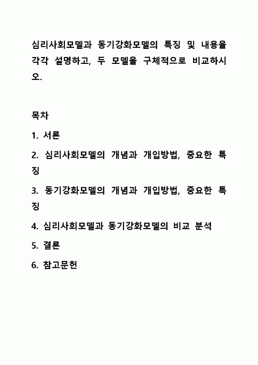 심리사회모델과 동기강화모델의 특징 및 내용을 각각 설명하고, 두 모델을 구체적으로 비교하시오. 사회복지실천기술론