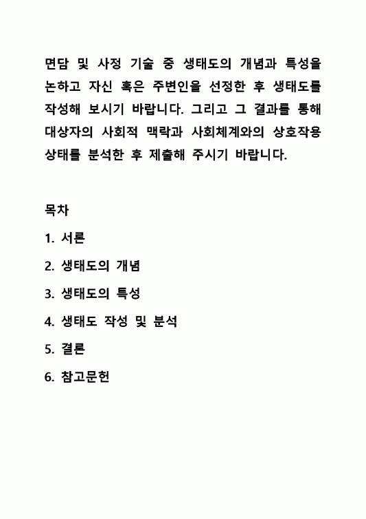 면담 및 사정 기술 중 생태도의 개념과 특성을 논하고 자신 혹은 주변인을 선정한 후 생태도를 작성해 보시기 바랍니다. 사회복지실천기술론