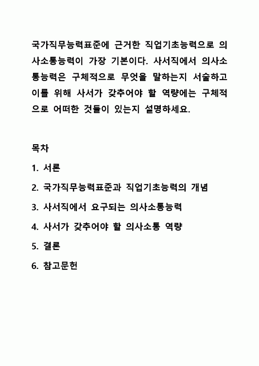 국가직무능력표준에 근거한 직업기초능력으로 의사소통능력이 가장 기본이다. 대학도서관운영론