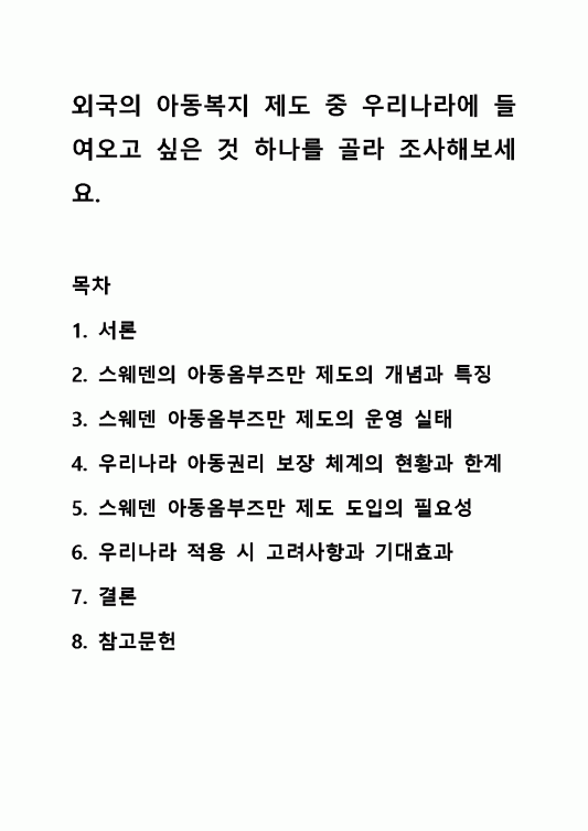외국의 아동복지 제도 중 우리나라에 들여오고 싶은 것 하나를 골라 조사해보세요. 아동복지론