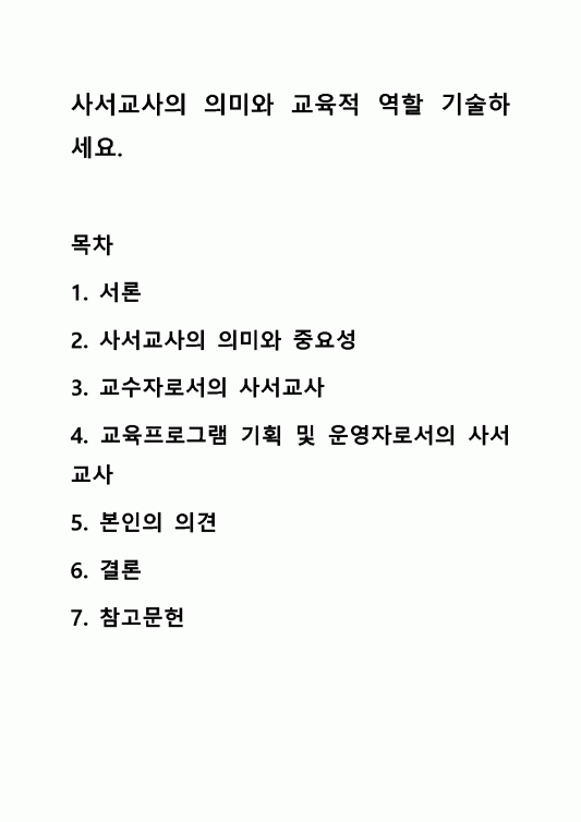 사서교사의 의미와 교육적 역할 기술하세요. 학교도서관경영론