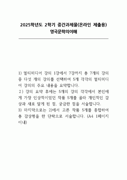 (영국문학의이해 2025년 2학기 중간과제] 멀티미디어 강의 1강에서 7강까지 총 7개의 강의 중 다섯 개의 강의를 선택하여 5개 각각의 멀티미디어 강의의 주요 내용을 요약 강의 요약 후에는 5개의 강의 각각에서 본인에게 가장 인상적이었던 작품 5개를 골라 개인적인 감상
