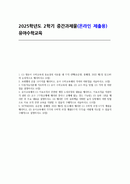 2025년 2학기 (유아수학교육) 중간과제물, 영유아 수학교육의 중요성의 이유를 네 가지 선택(유은영, 홍혜경, 2022 제1장 참고)하여 논리적으로 제시 프뢰벨의 은물 10가지를 제시하고, 유아 수학교육에의 기여와 비판점을 서술 다중지능이론에 기초하