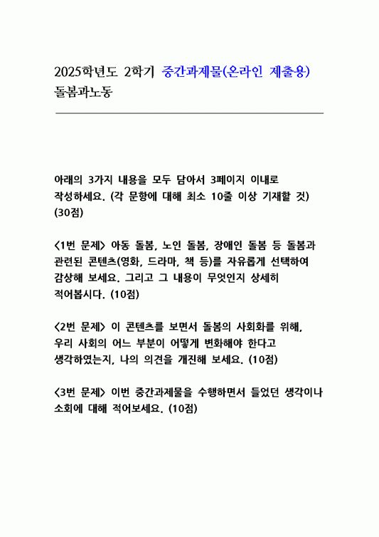 [2025년 2학기 돌봄과노동 중간과제) 아동 돌봄, 노인 돌봄, 장애인 돌봄 등 돌봄과 관련된 콘텐츠(영화, 드라마, 책 등)를 자유롭게 선택하여 감상해 보세요. 그리고 그 내용이 무엇인지 상세히 적어봅시다 이 콘텐츠를 보면서 돌봄의 사회화를 위해, 우리 사회의 어느 부분이 어떻게 변화해야 한다고 생각하였는지, 나의 의견을 개진