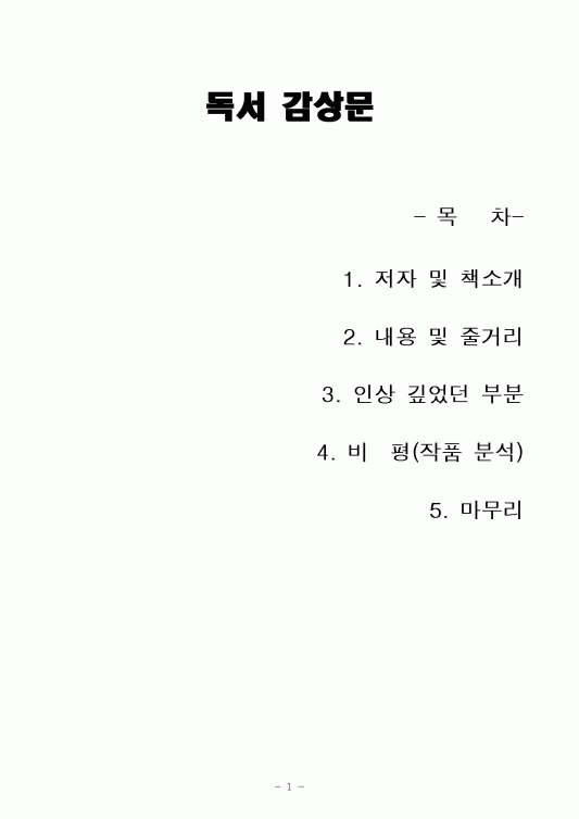 [직접 작성한 독후감, 핵심 리뷰] 미움받을 용기(기시미 이치로, 고가 후미타케), 고품질
