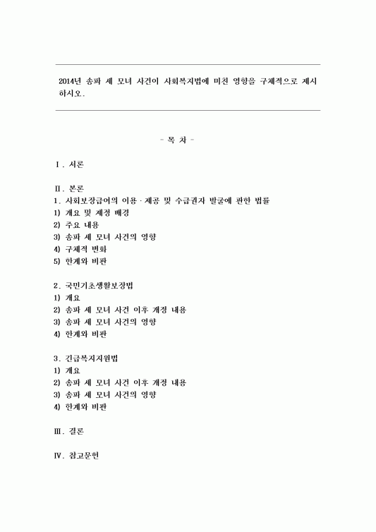 2014년 송파 세모녀 사건이 사회복지법에 미친 영향을 구체적으로 제시하시오.