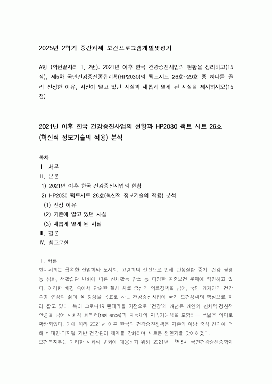 2025년 2학기 중간과제 보건프로그램개발및평가 A형 팩트 시트 26호 12p