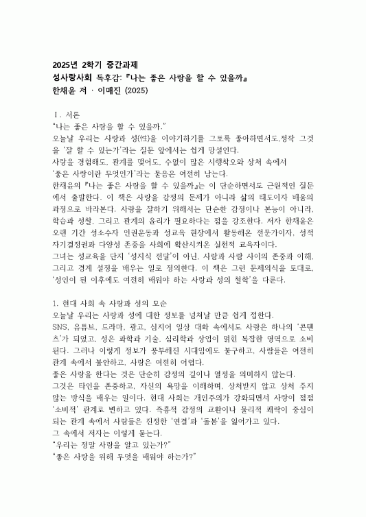 성사랑사회 독후감 나는 좋은 사랑을 할 수 있을까14P