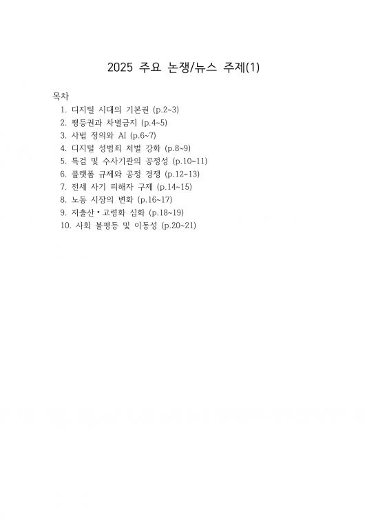 2026 로스쿨 면접 대비 2025년 주요 뉴스 (1) 1-10
