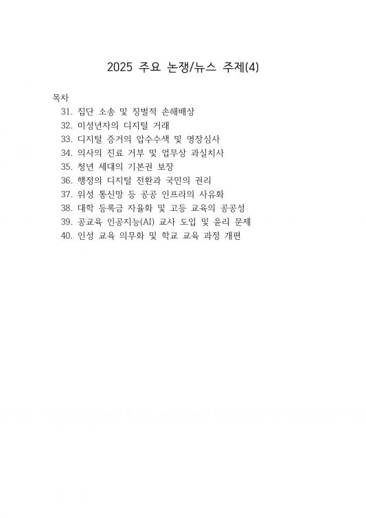 2026 로스쿨 면접 대비 2025 주요 뉴스 (4) 31-40