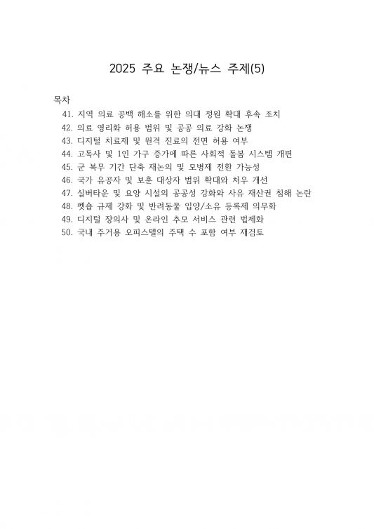 2026 로스쿨 면접 대비 2025 주요 뉴스 (5) 41-50